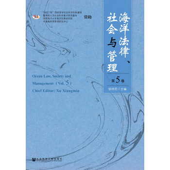 海洋法律、社会与管理（第五卷）