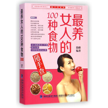 随手查系列：最养女人的100种食物随手查