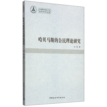 中南财经政法大学青年学术文库：哈贝马斯的公民理论研究