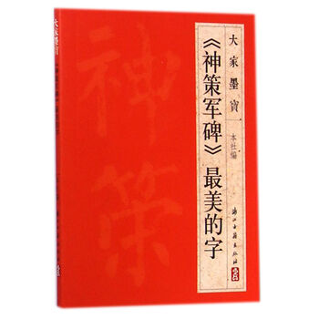 大家墨宝：《神策军碑》最美的字