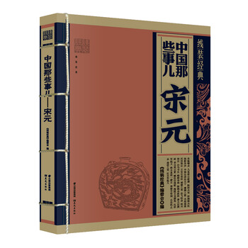 正版 线装经典：中国那些事儿：宋元9787541466816