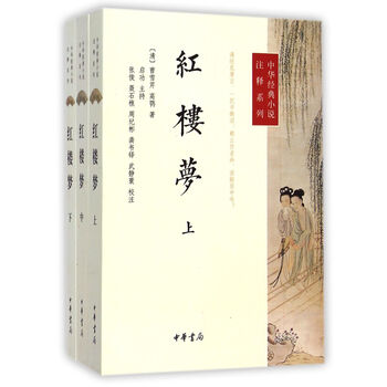 红楼梦(上中下)/中华经典小说注释系列
