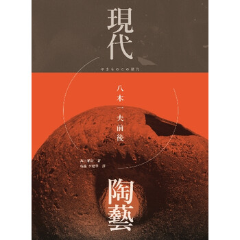 港版现代陶艺--八木一夫前后/海上雅臣/香港三联/艺术家传记