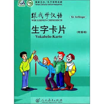 跟我学汉语·生字卡片（德语版）