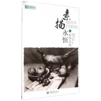 素描永恒(静物表现)/央美有约