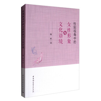性别视角中的女性形象与文化语境