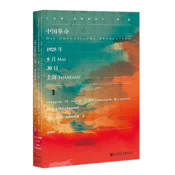 甲骨文丛书·中国革命：1925年5月30日，上海