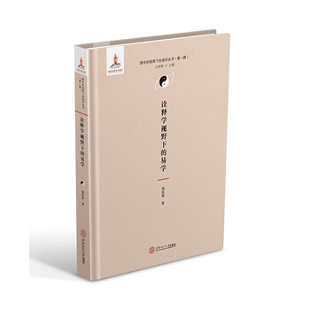 诠释学视野下的易学（跨学科视野下的易学丛书、丘亮辉主编．第一辑）