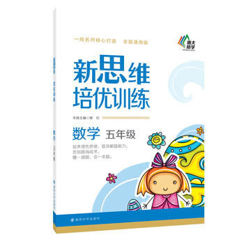 新思维培优训练：五年级数学