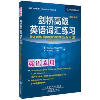 剑桥高级英语词汇练习(新中文版)(英语在用丛书)