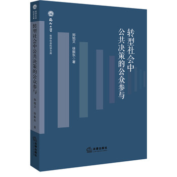 转型社会中公共决策的公众参与
