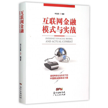 互联网金融模式与实战