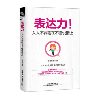 表达力！女人不要输在不懂说话上