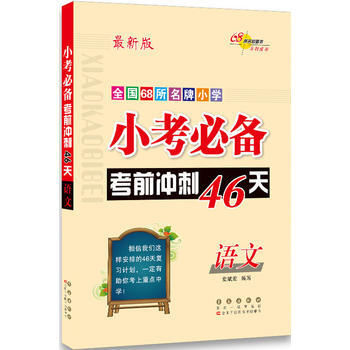  68所名校考前冲刺46天语文(新版)(修) 