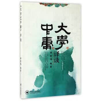 《大学》《中庸》译读