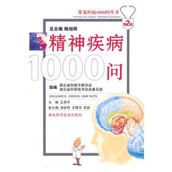精神疾病1000问