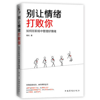 别让情绪打败你：如何在职场中管理好情绪