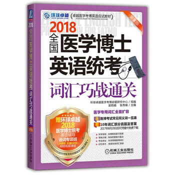 {正版新书}全国医学博士英语统考词汇巧战通关:20189787111573784
