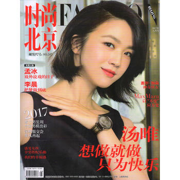 时尚北京（2017年8月刊）