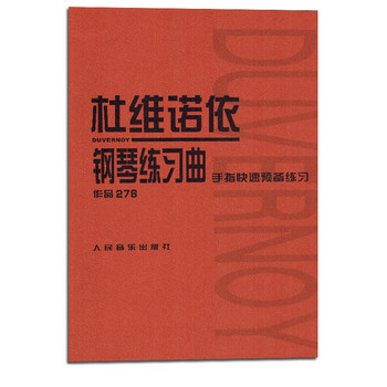 杜维诺依钢琴练习曲:作品276