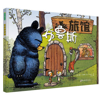 布鲁斯旅馆 3-8岁（ E.B.怀特朗读奖得主瑞安·T.希金斯）(中国环境标志产品 绿色印刷)