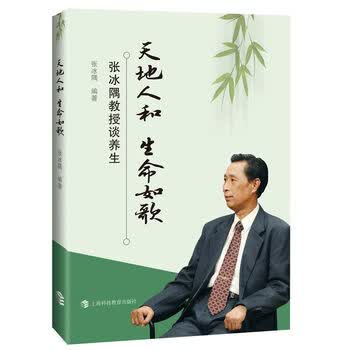 天地人和  生命如歌 张冰隅教授谈养生