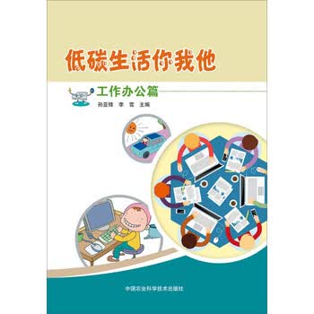 低碳生活你我他（工作办公篇）