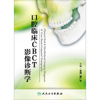  口腔临床CBCT影像诊断学9787117195850
