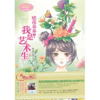 小小姐班花朵朵系列--我是艺术生