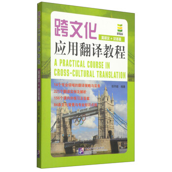 跨文化应用翻译教程