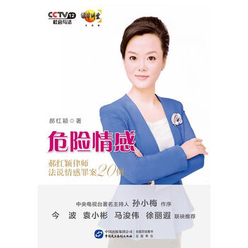 危险情感：郝红颖律师法说情感罪案20例