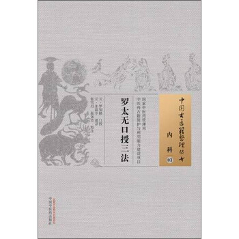 中国古医籍整理丛书·内科03：罗太无口授三法