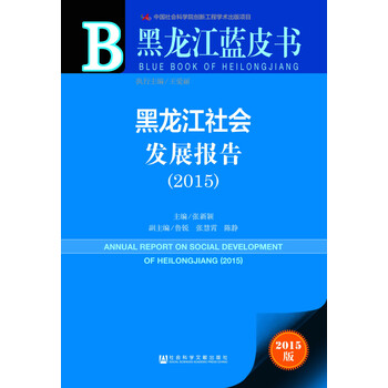 黑龙江蓝皮书：黑龙江社会发展报告（2015）