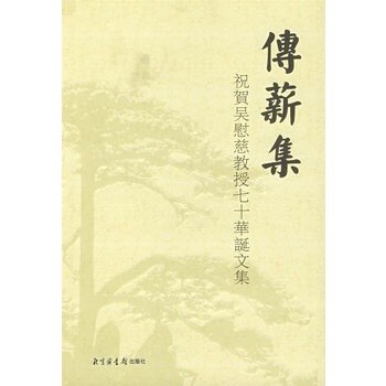 传薪集
