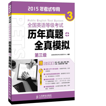 全国英语等级考试历年真题+全真模拟：第三级/2015年考试专用（异步图书出品）