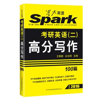 星火英语 考研英语（二）高分写作（100篇 备战2016）
