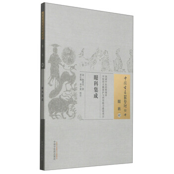 中国古医籍整理丛书·眼科02：眼科集成