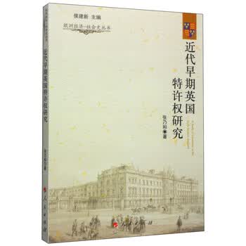 欧洲经济·社会史丛书：近代早期英国特许权研究