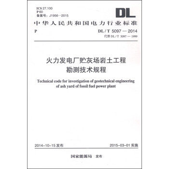 火力发电厂贮灰场岩土工程勘测技术规程
