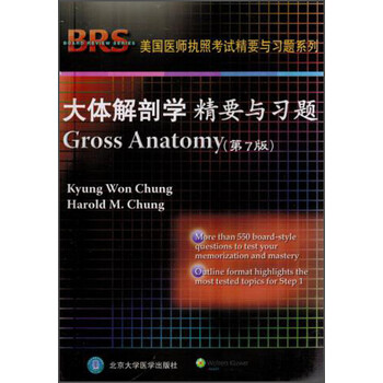 美国医师执照考试精要与习题系列：大体解剖学精要与习题（第7版）