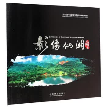影像仙湖