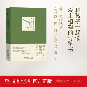 爱上植物的第一本书 陈婉兰 著 商务印书馆
