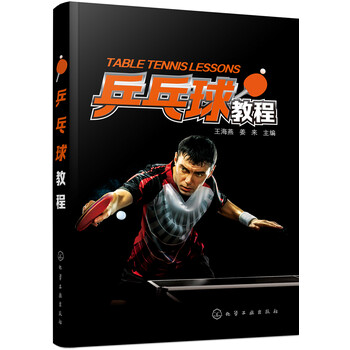   乒乓球教程9787122299338化学工业