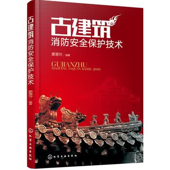 古建筑消防安全保护技术
