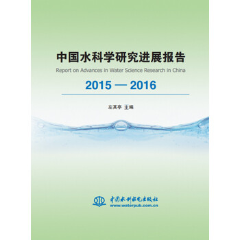 中国水科学研究进展报告2015-2016