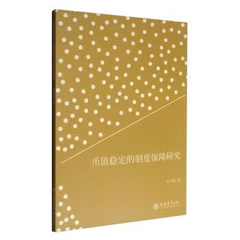 币值稳定的制度保障研究