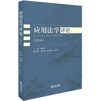 应用法学评论（2016）