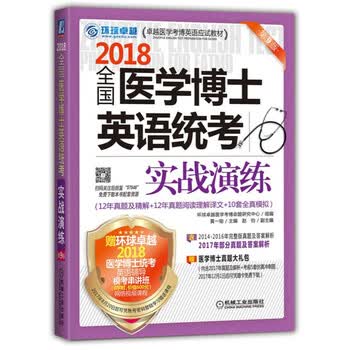 全国医学博士英语统考实战演练:20189787111575481机械工业