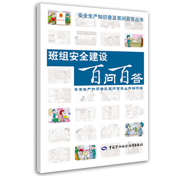 班组安全建设百问百答 安全生产月推荐用书