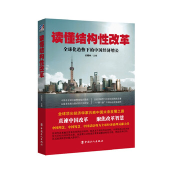 {正版新书}读懂结构性改革9787500867449